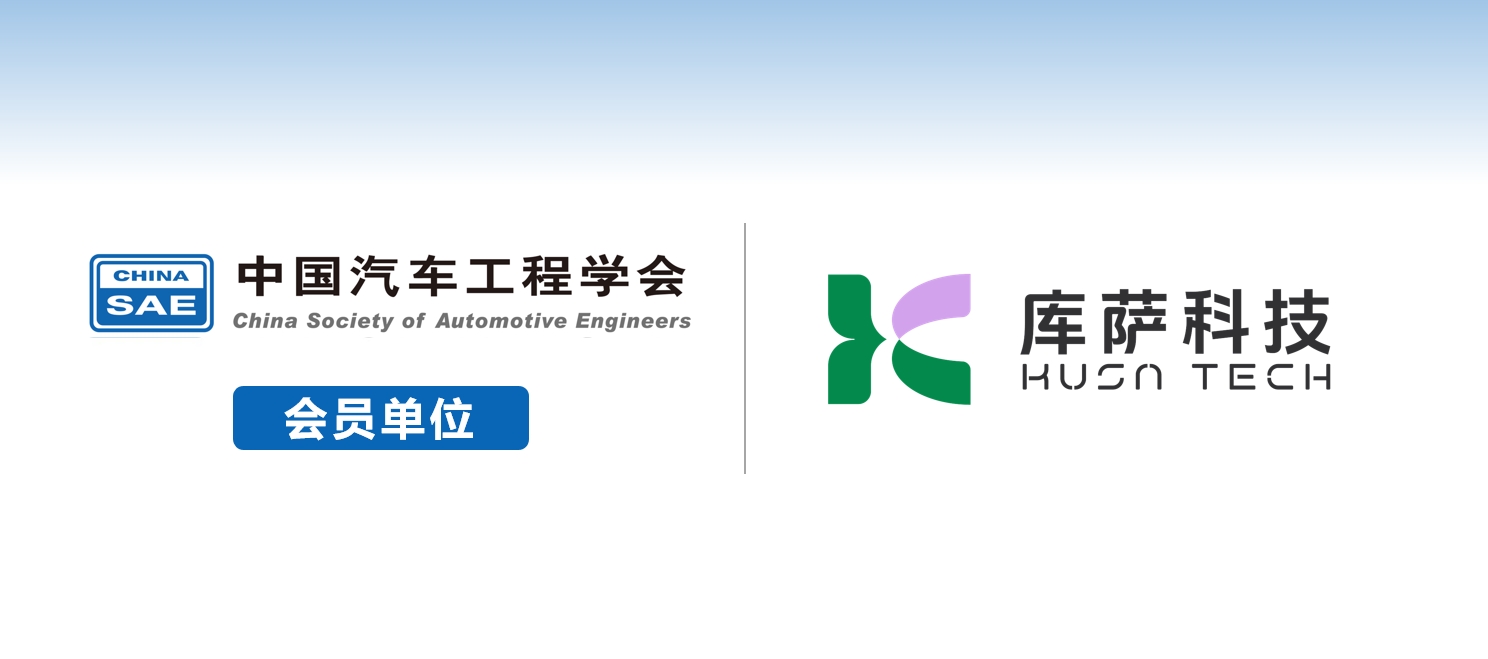 上海库萨科技有限公司加入中汽学会团体会员 - 中国汽车工程学会